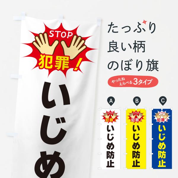 YWR0 のぼり旗 いじめ防止●のぼり旗の内容 :のぼり旗 いじめ防止●印刷 : フルカラーダイレクト印刷●基本サイズ : 60cm×180cm （リサイズ変更できます）●その他用途に合わせて選べるサイズ。●生地 : ポンジ、テトロンポンジ...