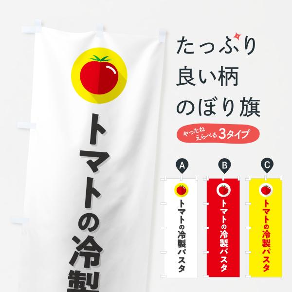 YWT5 のぼり旗 トマトの冷製パスタ●のぼり旗の内容 :のぼり旗 トマトの冷製パスタ●印刷 : フルカラーダイレクト印刷●基本サイズ : 60cm×180cm （リサイズ変更できます）●その他用途に合わせて選べるサイズ。●生地 : ポンジ...