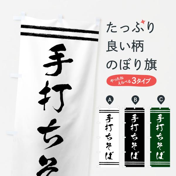 YWTT のぼり旗 手打ち蕎麦●のぼり旗の内容 :のぼり旗 手打ち蕎麦●印刷 : フルカラーダイレクト印刷●基本サイズ : 60cm×180cm （リサイズ変更できます）●その他用途に合わせて選べるサイズ。●生地 : ポンジ、テトロンポンジ...