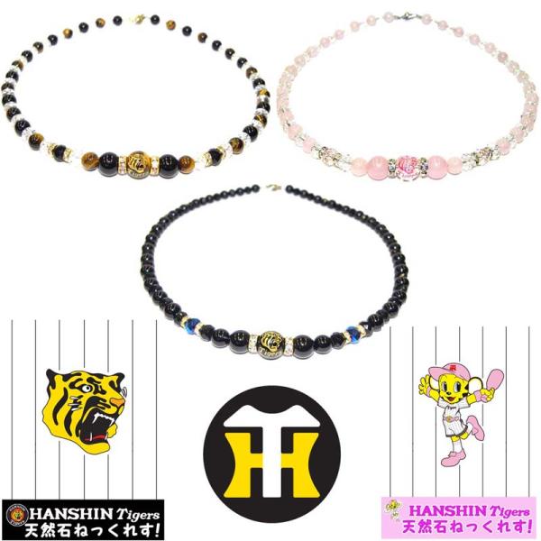 阪神タイガース球団承認グッズの天然石ネックレスです、みんなで阪神タイガースを応援しよう！【サイズ】全長約 48cmTOPロゴ彫り/タイガーアイorオニキスor水晶12mm SIDE/タイガーアイorオニキスorローズクオーツ10,8mm カ...