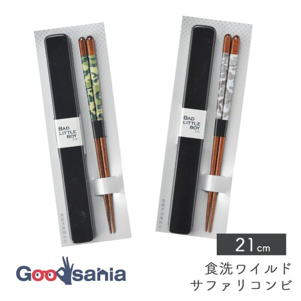 ・高品質の日本製。普段使いでも丈夫で長持ちします。・ちょいワル男子におすすめ。・箸箱とセットになっているのでお弁当用にピッタリです。・食洗機対応なのでお手入れもラクラクです。・毎日使うものだから、お気に入りのお箸を使うといつもの食事もよりお...