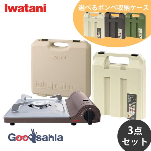 ・薄型設計にこだわったカセットコンロと、専用収納ケース、さらにカセットボンベ収納ケースがセットになった便利な3点セットです。・調理から収納、備えまでをすっきりまとめて管理できる、使い勝手のよい組み合わせです。・カセットコンロは、ごとくの高さ...