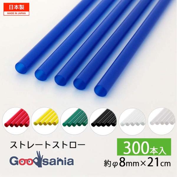 573 574 575 576 577 578 579 使い捨てストロー つかいすてストロー ストレートストロー 飲料用ストロー 飲料用 わらお わらおストロー 使い捨て つかいすて スムージー 赤 黄 緑 青 黒 白 クリア シェイク ま...