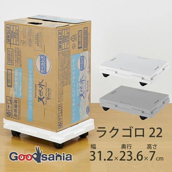 サンコープラスチック キャスター付き台車 連結できる ラクゴロ 22 約23.6×31.2×7cm・箱入り飲料や重たい植木鉢もラクラク移動できるキャスター付き台車です。・縦にも横にも連結できるのでスペースに合わせてご使用いただけます。・キッ...