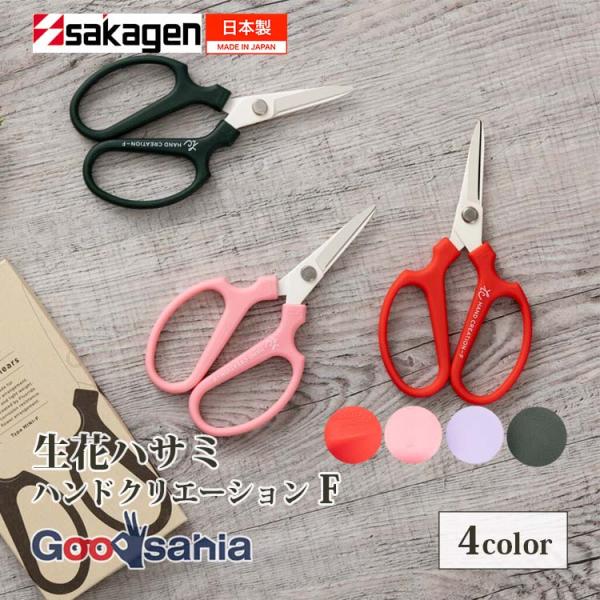 坂源(Sakagen) 生花鋏 ミニクリエーション F フッ素コーティング 約16.5×9cm 日本製・フラワーアレンジメントに最適な生花・園芸用ハサミです。・観葉植物にもおすすめの刃が細いハンドクリエーションシリーズです。・フッ素コーティ...