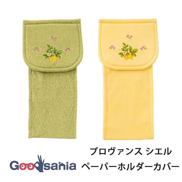 ・フレッシュなレモンや木の実がモチーフになった鮮やかなトイレシリーズ「プロヴァンス シエル」・こちらはトイレットペーパーホルダー用カバーです。・タオル地のような柔らかくさらりとした肌触りです。・上部と下部をプラスチックの成形部品でつないで装...