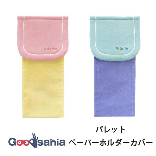 ・まるで画材のパレットのよう！可愛らしく、爽やかな色合いが特徴のトイレシリーズ「Palette」・こちらはトイレットペーパーホルダー用カバーです。・タオル地のような柔らかくさらりとした肌触りです。・上部と下部をプラスチックの成形部品でつない...