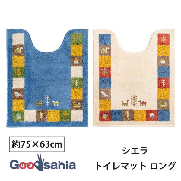・ギャベ柄でおしゃれな「シエラ」シリーズ。・シエラとは山脈を意味し、山脈周辺でギャベを織る遊牧民からイメージしたデザインです。・こちらはロングサイズのトイレマットです。・毛立ちのよい「ウィルトン織り」で、日本製の丁寧な仕上がりになっています...