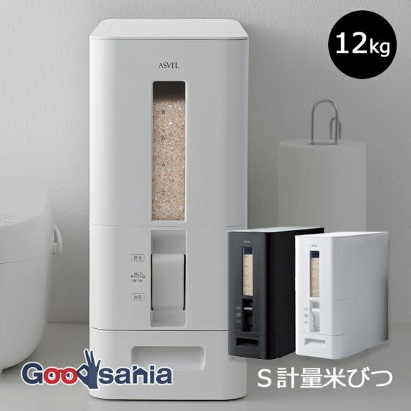 アスベル 米びつ Ｓ計量米びつ12kg・お米の出しすぎ防止に！ワンタッチで1合ずつ計量できる便利な自動米びつ。・最大12kg収納可能！無洗米にも対応し、日常使いから備蓄用までしっかりカバー。・スリム設計でキッチンの隙間や棚下にもすっきりフィ...