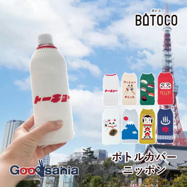 ・マイボトルをお気に入りの柄でカバーできる“BOTOCO”シリーズです。・日本らしいデザインが施されたJAPANシリーズが登場しました。・日本ならではのモチーフは持っているだけで注目の的に！外国からの観光客にはもちろん、日本の方へのギフトに...