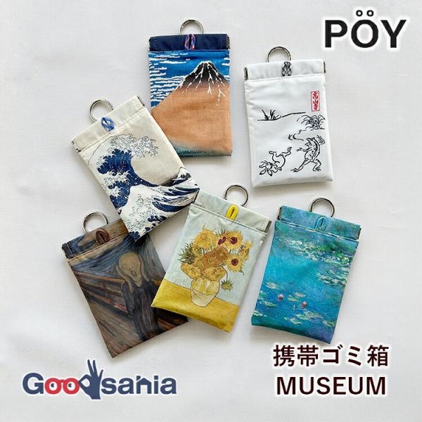 ・外出先で出てしまう、ちょっとしたゴミを持ち帰りましょう！・外出先で出てしまうちょっとしたゴミを”ポーイ”っと入れることができる携帯ゴミ箱POY(ポーイ)から、アートを身近に感じられるコレクション“MUSEUM”が登場しました。・POY/M...