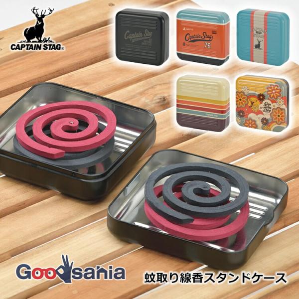 ・蚊取線香をスタイリッシュに収納できるスタンドケースです。・キャンプやアウトドアに、持ち運びにも便利です。・蚊、アブ用といった効果の異なる線香を同時に使用することも可能です。・最大4本の蚊取り線香がたけて、本体を分割して使えば2か所で使えま...