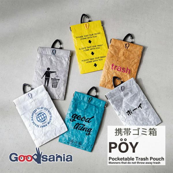 ヘミングス ゴミ箱ポーチ 携帯ゴミ箱 POY ポーイ SYMBOL カラビナ＆側面ポケット付 約10.5×16cm1488101 1488102 1488103 1488104 1488105 1488106 持ち運び ゴミ箱 ごみ箱 コン...