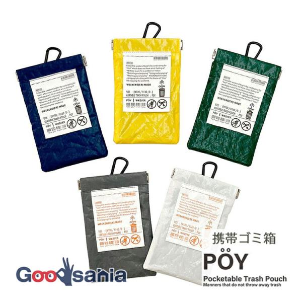 ヘミングス ゴミ箱ポーチ 携帯ゴミ箱 POY ポーイ WEEKEND(ER) PE 約10.5×16cm7851001 7851002 7851003 7851004 7851005 持ち運び ゴミ箱 ごみ箱 コンパクト 小さい 小 手のひ...