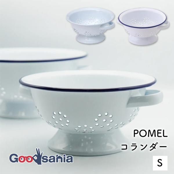 ・時を超えて愛される、キュートで実用的なPOMELのコランダーです。・アンティークのような温かみを持ちながら、現代の暮らしに馴染む実用的なデザインです。・野菜の水切りやパスタの湯切りなどだけではなく、洗った果物、野菜もそのままテーブルにおい...