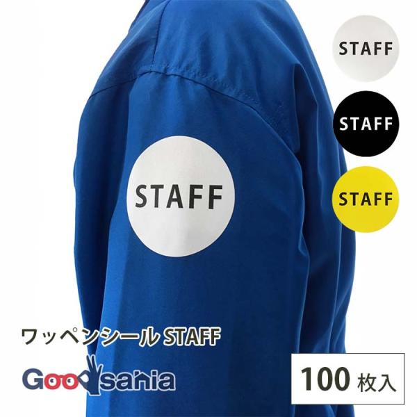 ・服に貼っても折り目がつきにくい、サテン生地を使用したSTAFF用ワッペンシールです。・シールタイプのため、服の上から貼るだけ簡単、急なイベント準備にもすぐ対応できます。・学校行事、展示会、催事、地域イベント、説明会など幅広いシーンで活躍し...