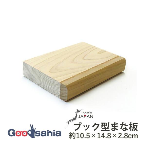 土佐龍 まな板 ブック型まな板 日本製 ベージュ 約14.8×10.5×2.8cm BOOK-01まな板 まないた カッティングボード 厚め 木 木製 ひのき ヒノキ 檜 桜 さくら ウッド 立てる 自立 角型 角 長方形 本形 本型 本 ...