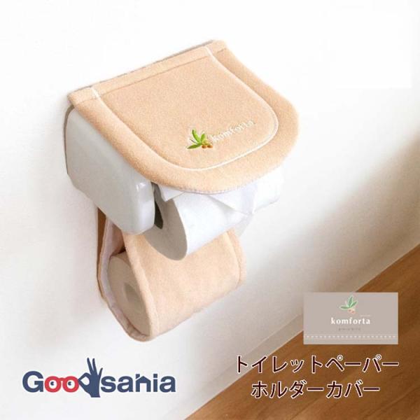 オカ ペーパーホルダーカバー コムフォルタ6 ベージュ トイレットペーパー ホルダーカバー 洗える トイレ 可愛い シンプル カジュアル 無地・シリーズでお揃いにできるトイレットペーパーホルダー。・ワンポイントのロゴマーク付きで可愛らしさも...