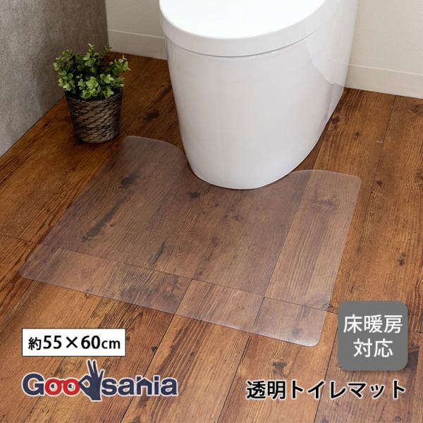 床暖房対応 床暖房OK 拭ける クリアマット トイレ用カットOK カット可能 お手入れ簡単 拭けるマット キズ防止 汚れ防止 お手入れがラクトイレ マット トイレ用マット 足元マット レギュラー レギュラーサイズ 洗濯不要 拭くだけ とうめ...