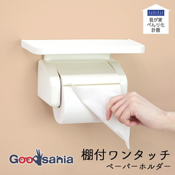 オカ トイレットペーパーホルダー 我が家べんり化計画 棚付きワンタッチペーパーホルダー ホワイト 約11×23.5×12.3cmトイレットペーパーのカット＆交換が簡単に出来るペーパーが片手でサッとカットできる！芯あり／芯なし対応トイレットペ...