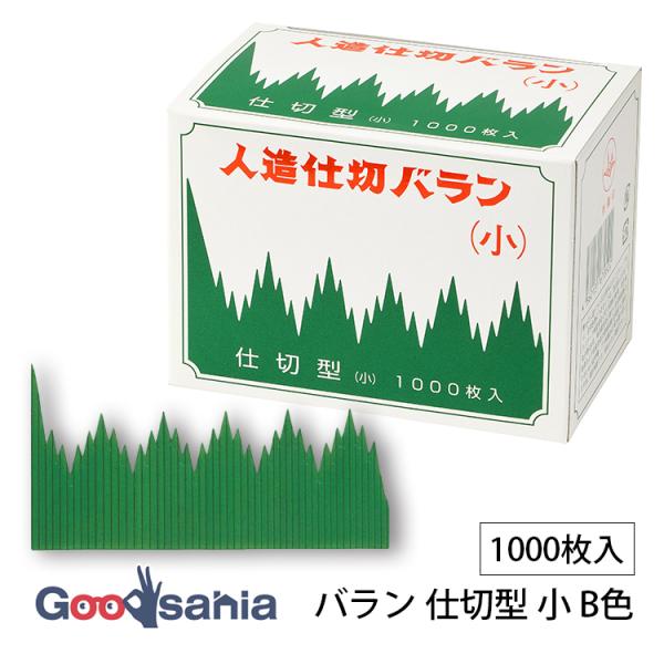 ・お弁当の仕切りや彩りに活躍するバランです。・鮮やかなカラーはお料理をより良く魅せます。・仕切りとしてバランを入れることにより、お料理の味が混ざりにくくなります。・急なお弁当の日にもあると安心です。・オードブルや鮮魚・精肉などに添えるための...