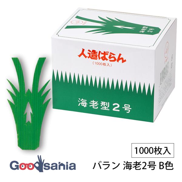 ・お弁当の仕切りや彩りに活躍するバランです。・鮮やかなカラーはお料理をより良く魅せます。・仕切りとしてバランを入れることにより、お料理の味が混ざりにくくなります。・急なお弁当の日にもあると安心です。・オードブルや鮮魚・精肉などに添えるための...