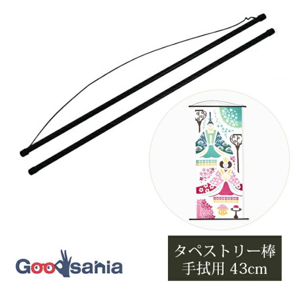 タペストリー棒 43cm プラスチック製 手ぬぐい 手拭いてぬぐい 手拭い用 縦 飾る 吊るす 簡単 取り付け フレーム 壁掛け 和室 和 黒タペストリー棒 43cm 43 プラスチック製 プラスチック 簡単 取り付け 手ぬぐい 手拭い て...