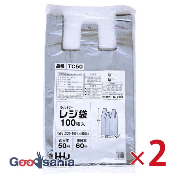 ハウスホールドジャパン レジ袋 西日本50号 東日本60号 100枚入×2個セット シルバー TC50・シルバー色、レジ袋タイプのポリ袋です。・袋の中に入っている物が見えないので安心です。・たくさん使えるお得な100枚入りです。・高密度ポリ...