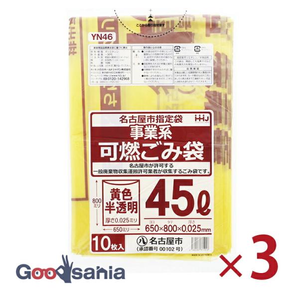 ・名古屋市指定の45Lゴミ袋です。・事業系可燃ごみ袋としてお使い頂けます。・お店やオフィスの備品として・・・ストックして頂くにも便利です。・分別の際には名古屋市による分け方・出し方といった基準に従ってください。・この袋は、焼却しても塩素ガス...