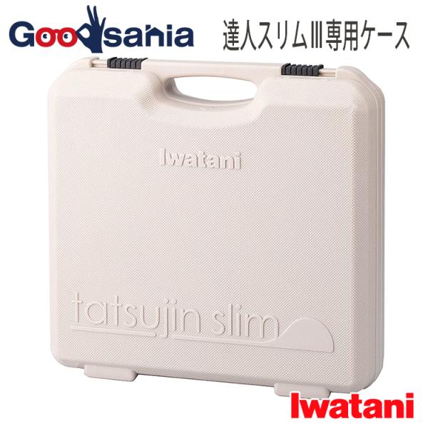 スマートに収納できてインテリアにも馴染む、達人スリム専用の収納ケースケース 収納 収納ケース ガスコンロ 持ち運び 丈夫 キャンプ アウトドア