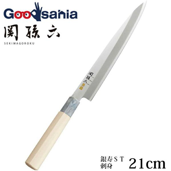 お料理好きの方へオススメ!関孫六シリーズの包丁 切れ味バツグン!お刺身や魚にスッと入ってスパッと切れる!日本製 刺し身包丁 刺身 包丁 刺身用 ステンレス 国産 砥石 研ぐ 切れる よく切れる 魚 釣り 捌く 捌き 魚介