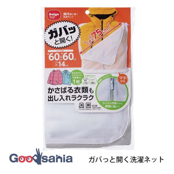 ・開口部約75cmのL字型ロングファスナーを採用した、大物衣類対応の洗濯ネットです。・斜めに大きく開くので、かさばる衣類や毛布が出し入れしやすい形状です。・マチが約14cm あるので、ダウンジャケットやコートなどかさばる衣類がしっかり収まり...