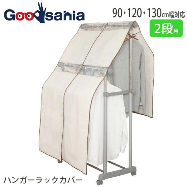 洋服を埃からガード!出し入れスムーズで便利な2way!ホコリ、カビ、湿気から保護してくれる!ロングコート等の丈の長い衣類もしっかり覆う。中身が見やすい透明窓付ポールハンガー ダブルポールハンガー ハンガー ラックカバー付き 収納 幅広 ロング