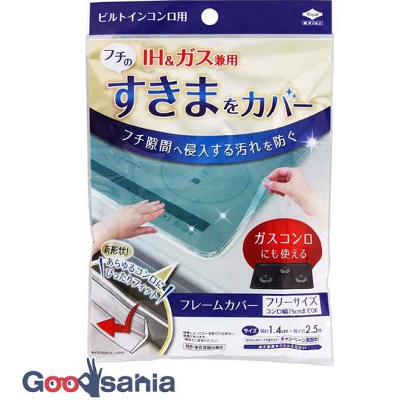 すき間テープ 隙間テープ 隙間カバー すき間カバー 防汚 コンロまわり 汚れ防止 ビルトインコンロ IHコンロ IHクッキングヒーター ビルトインガスコンロ 隙間汚れ すき間汚れ シール テープ 隙間