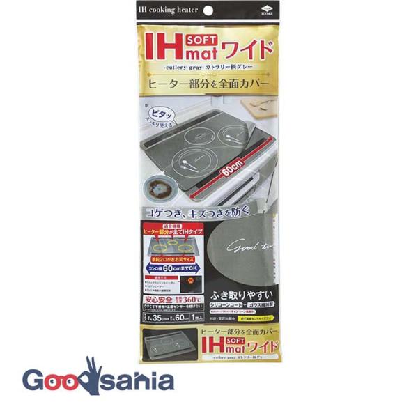 IH マット IHクッキングヒーター IHヒーター カバー シート 全面カバー フルカバー 全面シート 防汚 汚れ防止 汚れを防ぐ お手入れ簡単 ソフトマット ソフト IHコンロ キッチン用品 台所用品 コンロ コンロまわり 油汚れ こげつ...
