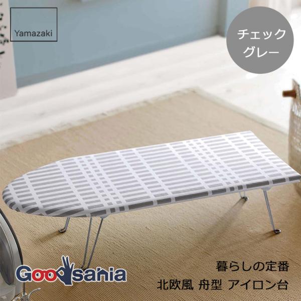 ・グレーのチェック柄がシンプルで落ち着いた印象のアイロン台です。・シャツやスラックスにもアイロン掛けしやすいこだわりの形状です。・シャツの前身頃、後見頃をアイロン台に着せるようにしてアイロンがけができる舟形形状です。・細長いのでスラックスな...