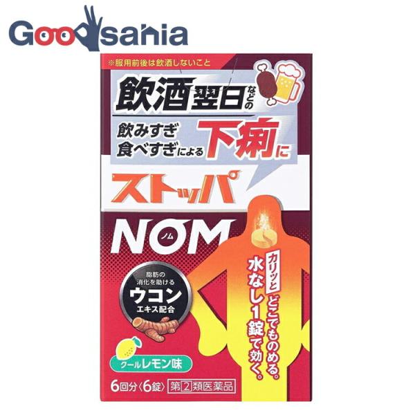 ★セルフメディケーション税制対応商品です。●飲酒翌日などの飲みすぎ食べすぎによる下痢にストッパNOM。●飲みすぎ下痢に最適な独自処方（ロペラミド塩酸塩×ウコンエキス）。●飲酒翌日の渇いた口でもスッキリ飲みやすいチュアブル錠。●水なし1錠で効...