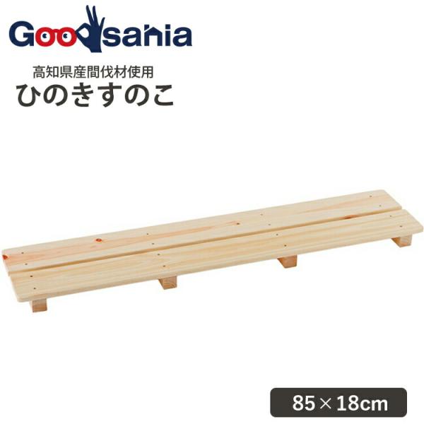 すのこ お風呂 押入れ 納戸 物置 ベランダ 玄関 お手入れ簡単 安心 安全 日本製 掃除しやすい ケース買い ロット買い 国産