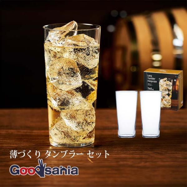 ・上品な口当たりの薄づくりグラスを、気軽にお楽しみいただける「薄づくりタンブラーセット」です。・新たにメガサイズのロングタンブラーが加わりました。・アルコールやソフトドリンクなど、幅広くお使いいただけます。・氷をたっぷり入れてたくさん飲みた...