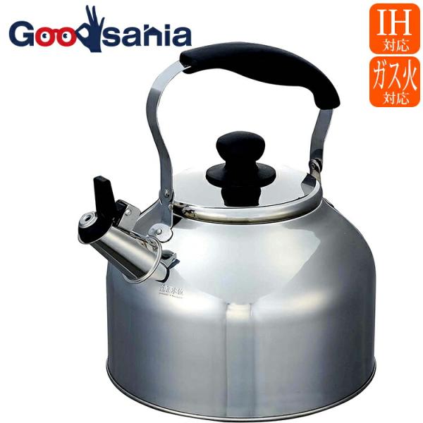 ステンレス製で錆びにくくお手入れ簡単!シンプル形状で、使いやすい、洗いやすい&amp;お湯が沸くと笛でお知らせしてくれる優しい設計!ガスコンロでもIHでも使えるやかん ヤカン 広口ケトル 笛吹きケトル ステンレス 湯沸かし