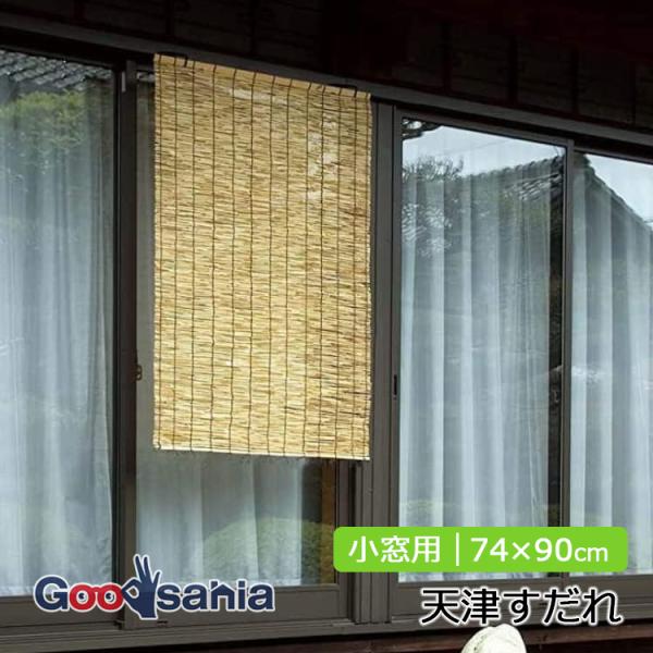簾 よしず 葦簀 日よけ 日除け サンシェード 窓用すだれ 小窓用すだれ 小窓 窓用 天然すだれ 竹すだれ よしすだれ 葦すだれ 天然よし 竹 天然素材 手作り 高級 和風 和モダン 和室 縁側 窓 ベランダ テラス バルコニー 軒先 庭 ...