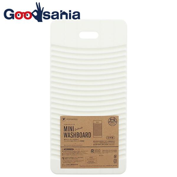 子どもの靴下や服の泥汚れがしっかりゴシゴシできて洗いやすいコンパクトサイズの洗濯板 環境のことを想ったバイオマス成分が配合されたプラスチック製日本製 小 小さめ 小さい プラスチック 国産 屋外