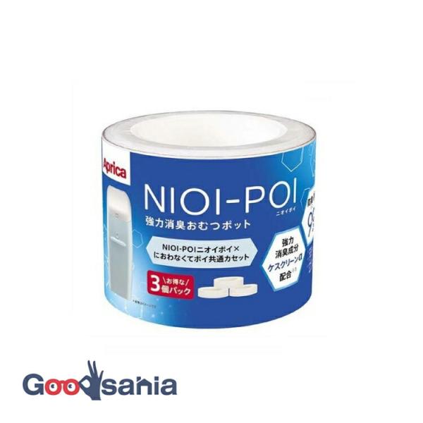 NIOI-POI ニオイポイ × におわなくてポイ 共通カセット 3個パック消臭フィルムでイヤな臭いを元から消臭。お部屋が臭わない。強力消臭成分ケスクリーンα配合(※1)。防臭(※2)抗菌(※3)99％。カセット1個で約1カ月分の紙おむつが...