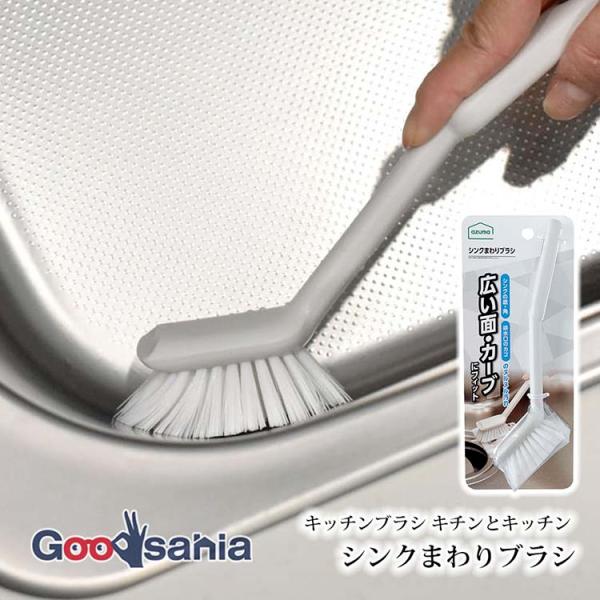 キッチン ブラシ 台所ブラシ キッチン清掃 台所清掃 シンク 流し 流し洗い シンクあらい シンク洗い お掃除ブラシ 掃除ブラシ 台所 シンク洗いブラシ シンクまわり シンク周り ぬめり ヌメリ汚れ ヌメリ シンクあらいブラシ azuma