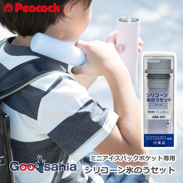 氷のう 氷嚢 アイスパック アイシング 保冷 冷却 冷やす アイシングパック 保冷パック 保冷剤 効果用 部品 交換用部品 交換パーツ 取替用 熱中症対策 熱中症 スポーツ アウトドア 通勤 通学 ピーコック シリコン 携帯 持ち歩き コン...