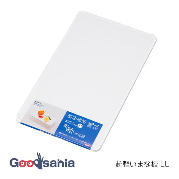 軽いまな板 カッティングボード 抗菌 軽量 軽い 扱いやすい 持ち運び楽 食洗機対応 ラバー付 すべり止め付 両面使い 衛生的 食洗機可 食洗機OK 下ごしらえ 両面使用 便利 キッチン 台所 調理用品 調理グッズ キッチン用品 キッチング...