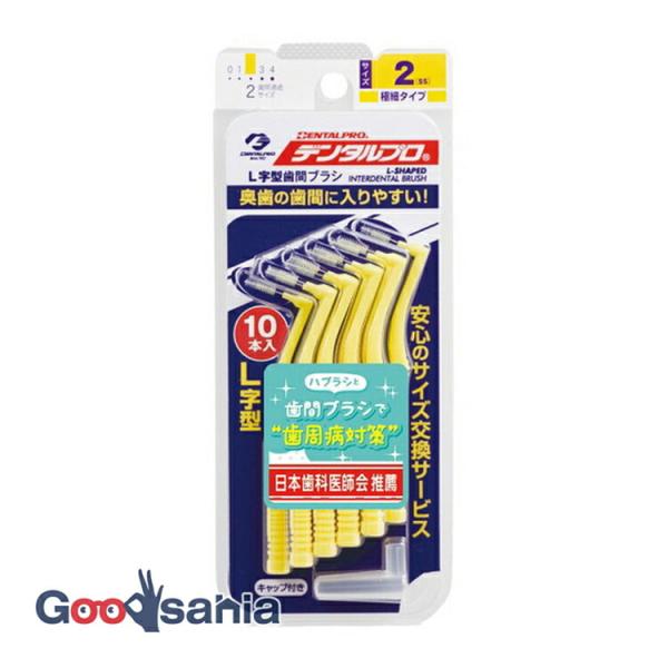 デンタルプロ 歯間ブラシ L字型 サイズ2 SS 10本入ハミガキだけでは落としきれない、歯と歯とハグキの間の食べカスや歯垢をしっかり除去しやすいL字型ハンドルです。ハグキのマッサージ効果もあるので、血行を促進します。奥歯の歯間の汚れをしっ...