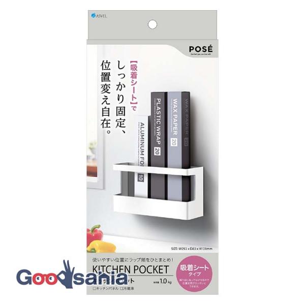 浮かせる収納でキッチンをすっきり！吸着タイプの収納ポケットキッチン、洗面、玄関等のスペースを活用できる収納シリーズ「POSE」ラップ ホルダー 粘着 強力 アルミホイル クッキングシート 小物入れ 小物整理 壁 台所 キッチン 賃貸 浮かす...