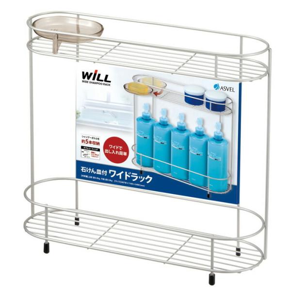 アスベル ラック 2段 ワイド N・Wコート (7023)シャンプーボトルを約5本収納!便利な回転式石けん皿付。ダブルコーティング。お風呂 バス・洗面 浴用収納 ボトルラック