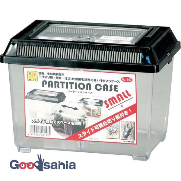 ・スライド移動でスペースを調節できる仕切り板付飼育ケースです。・ペアや複数・種類別飼育もこれで安心！・好みのスペースを自由に確保できて使い方もいろいろです。